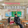 양평 옛 추억 여행지 추억의 청춘뮤지엄 네이버 블로그